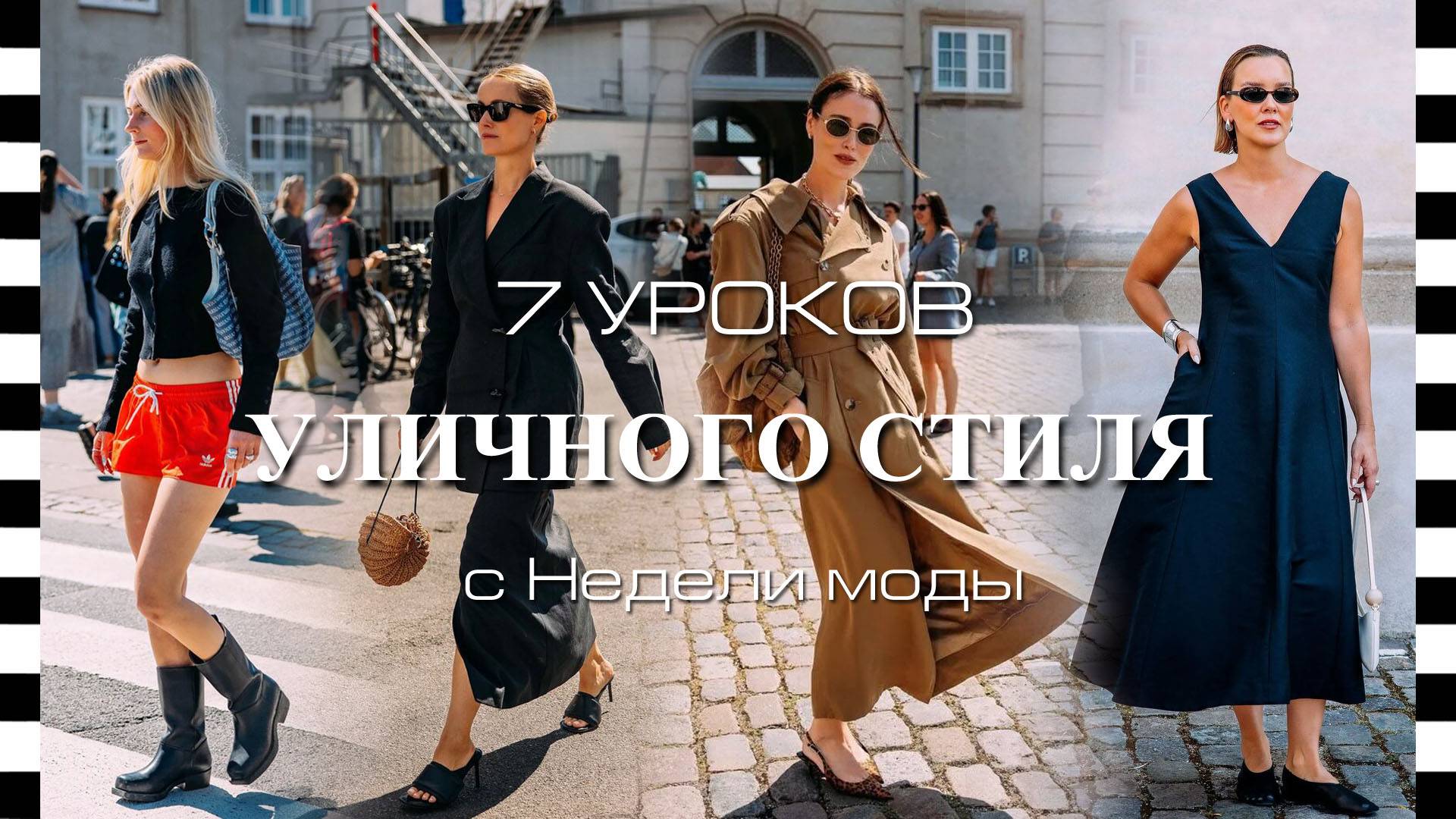 УЛИЧНЫЙ СТИЛЬ с Недели моды осень
