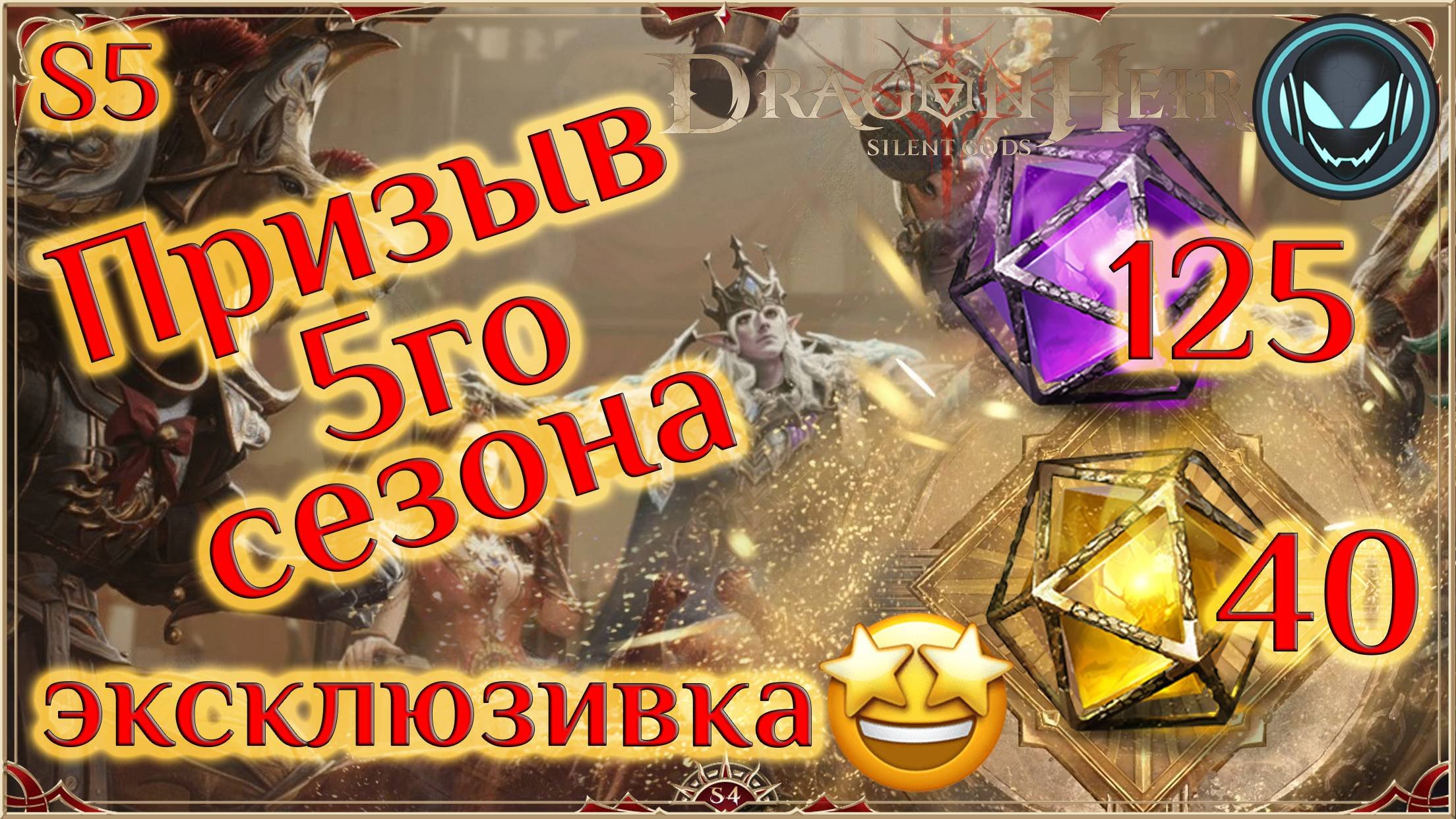 🔥Призвал Эксклюзивку за 40 гелиолитов! Не ожидал удачи, S5 | Gray plays | Dragonheir: Silent Gods