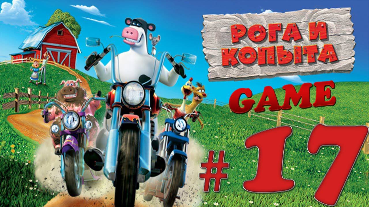 РОГА И КОПЫТА / BARNYARD ✔ {СЕРИЯ 17} ГОЛЬФ-МАШИНА