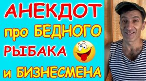 Анекдот про Бизнесмена, бедного рыбака и счастливую жизнь