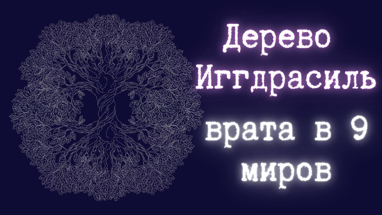 9 Миров Скандинавской Мифологии