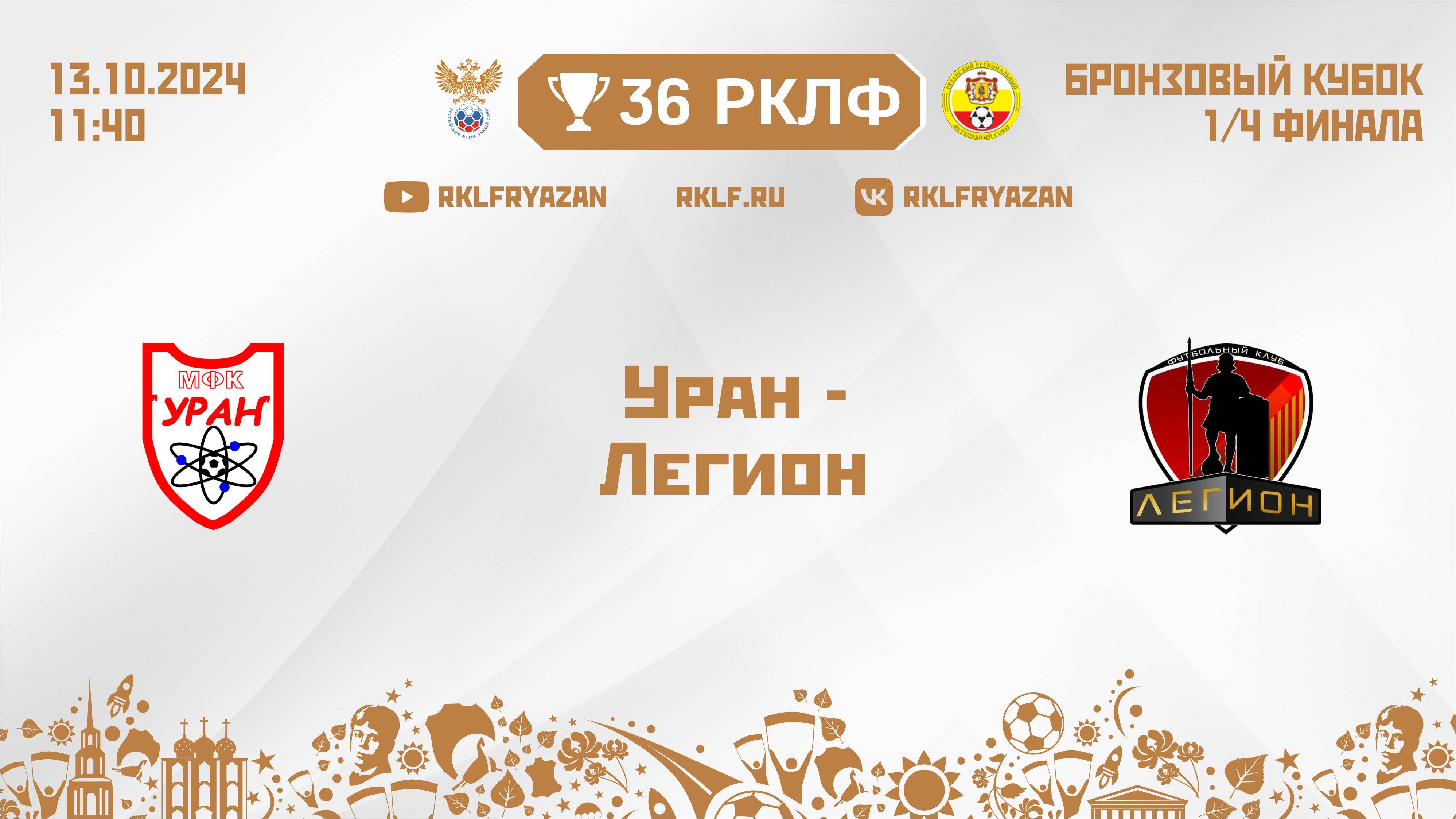 36 РКЛФ Бронзовый кубок Уран - Легион