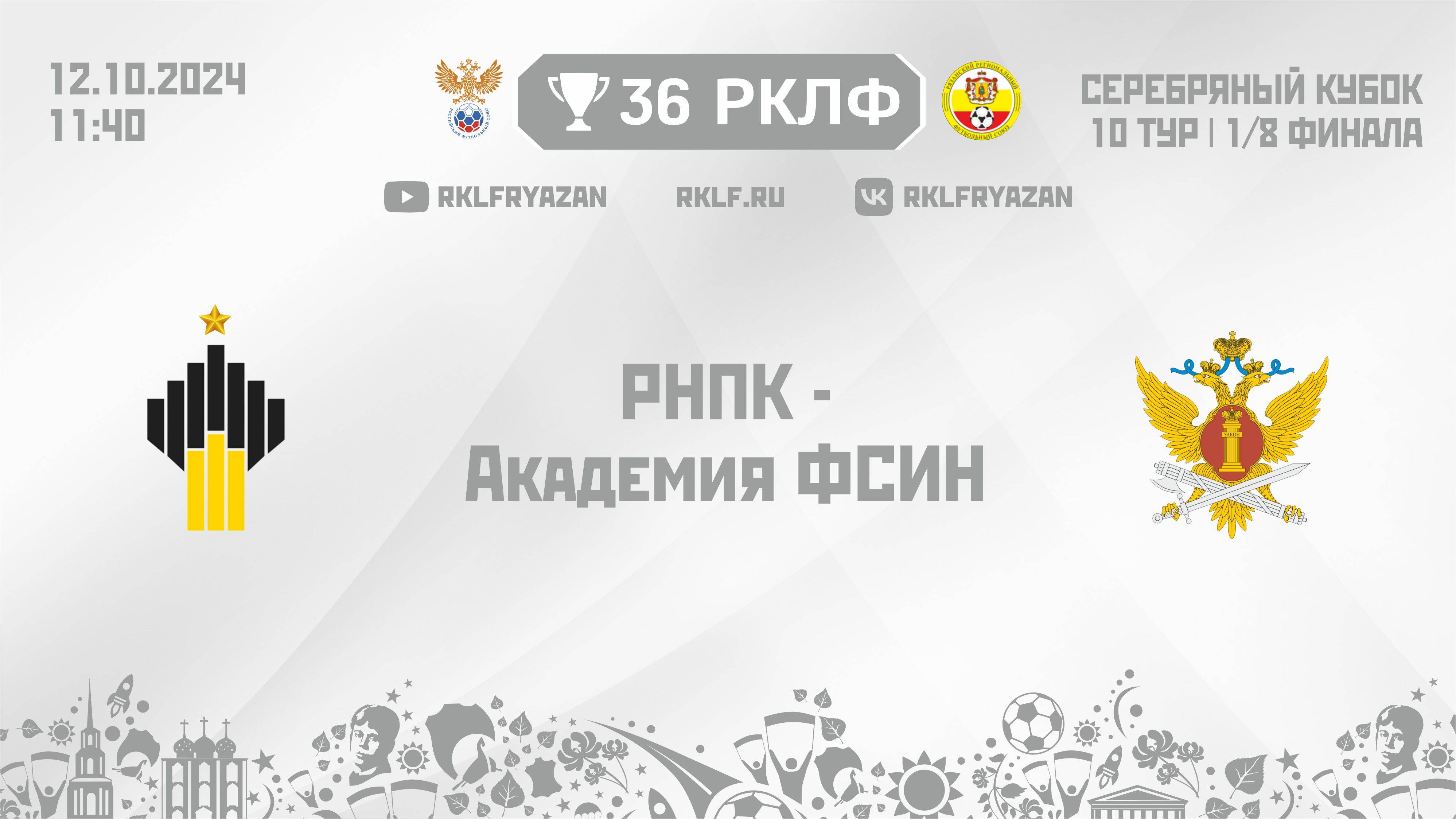 36 РКЛФ Серебряный кубок РНПК - Академия ФСИН