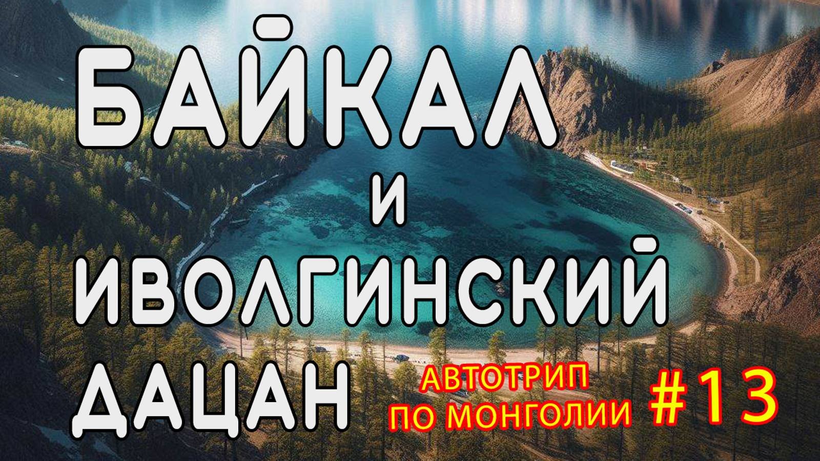 Поездка в Монголию из Казахстана. День 13 из 15