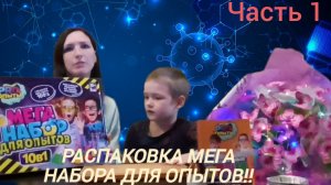 РАСПАКОВКА МЕГА НАБОРА ДЛЯ ОПЫТОВ!!