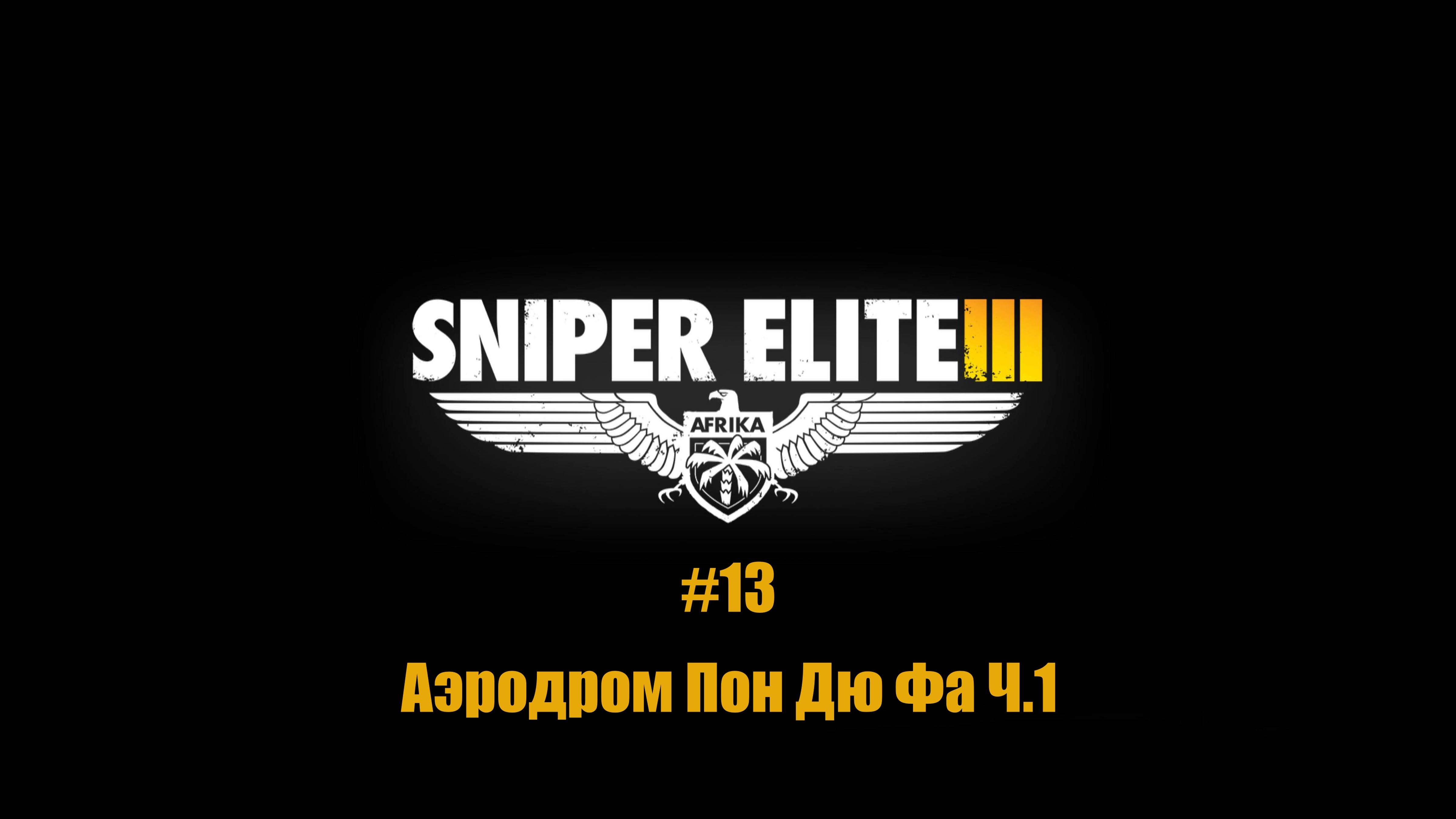 Снайпер Элит 3 Африка #13 Аэродром Пон Дю Фа Ч.1