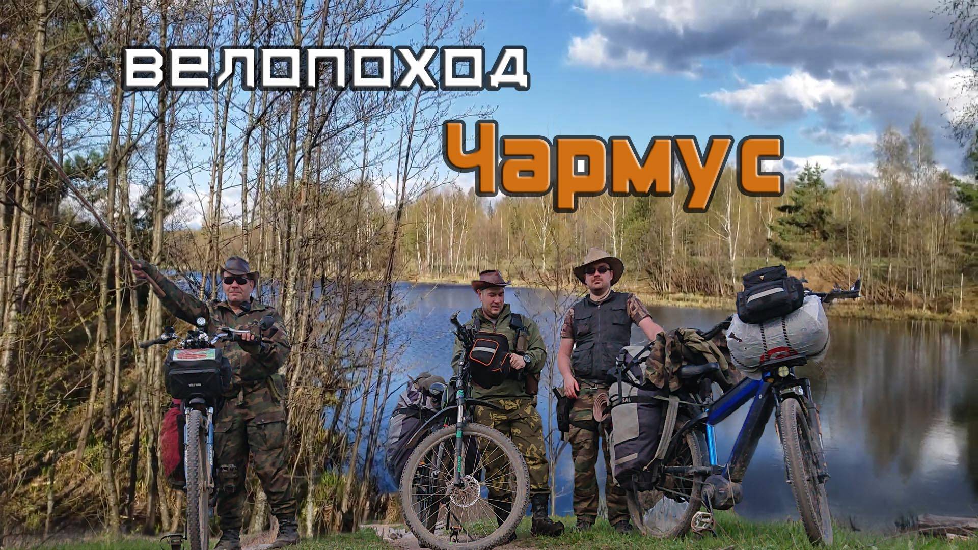 Чармус велопоход