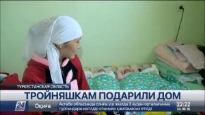 Родители тройняшек получили жилье в Туркестанской области