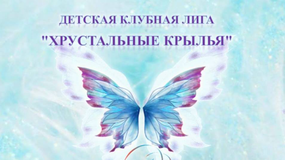 06.10 Турнир по художественной гимнастики "Хрустальные крылья"
Награждение 20-30 к8