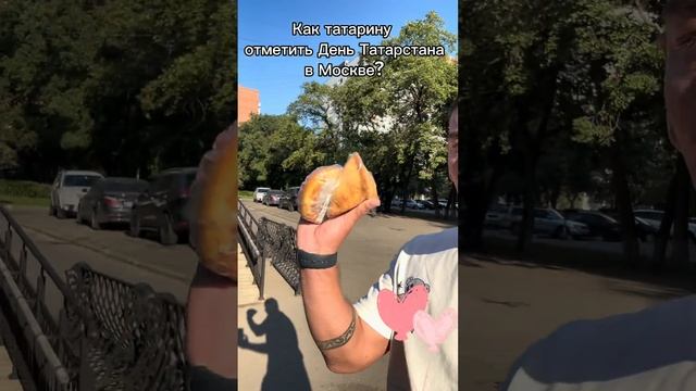 Как татарину отметить день Татарстана в Москве?  #татарлар #казань #татарин #юмор #татарыпоймут