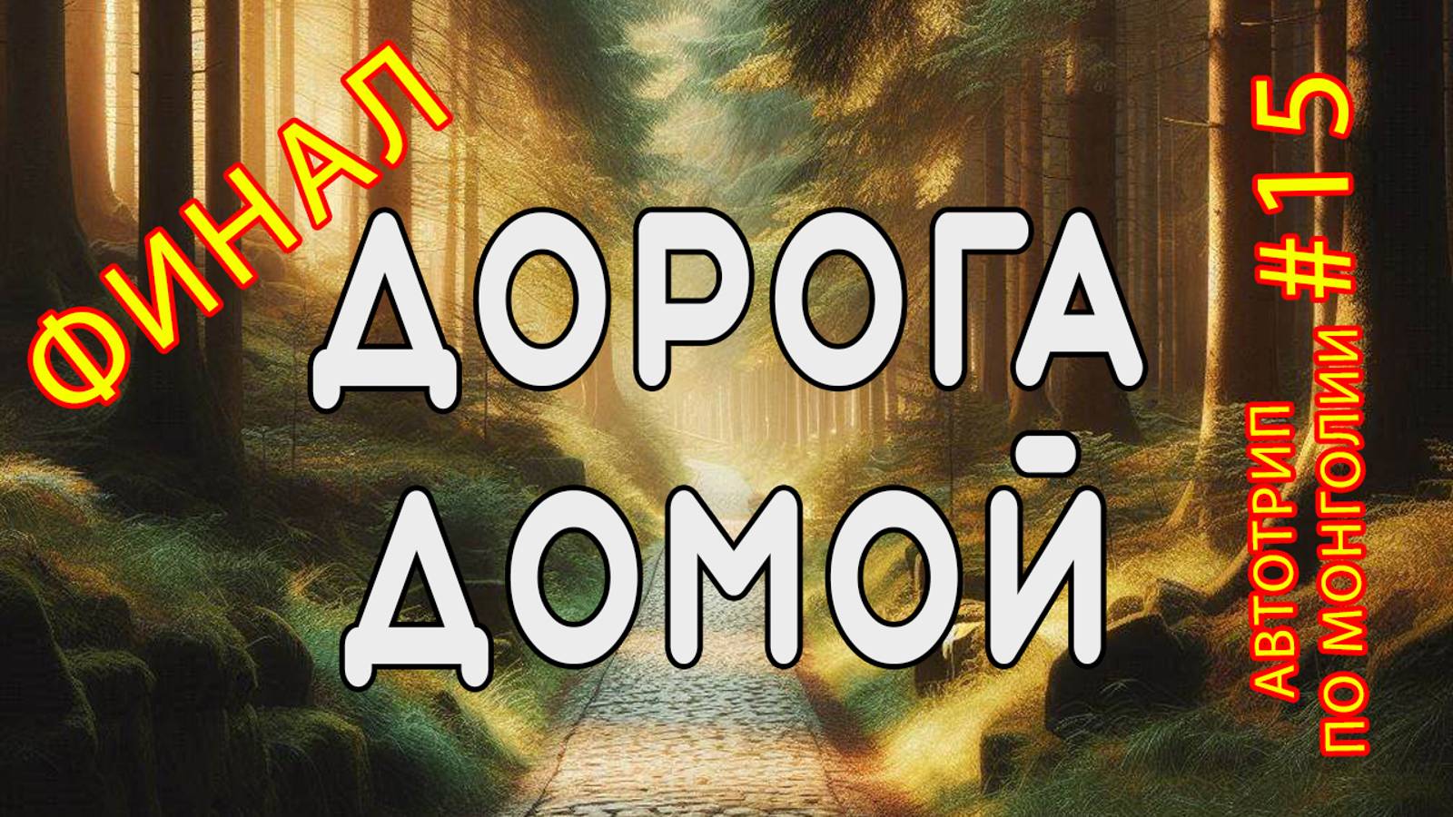 Поездка в Монголию из Казахстана. День 15 из 15. Финал.