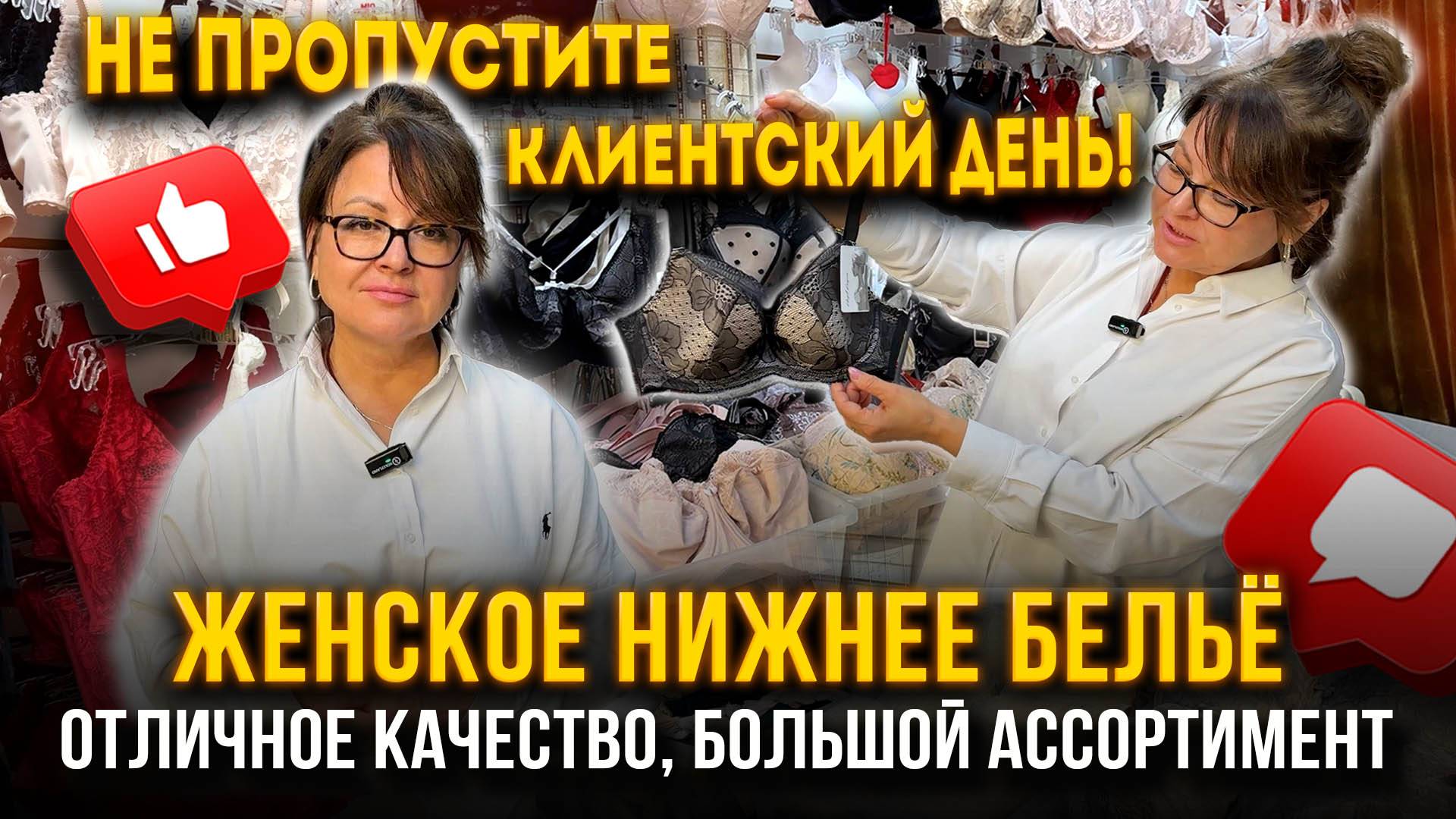 ЖЕНСКОЕ НИЖНЕЕ БЕЛЬЁ🎀ОТЛИЧНОЕ КАЧЕСТВО😍Клиентский день-20 ОКТЯБРЯ!🤩2Б-34 (А) Садовод Москва