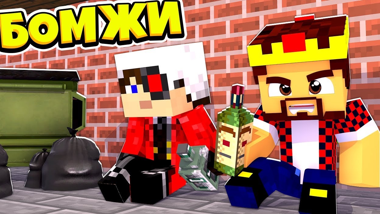 ВЫЖИВАНИЕ ДВУХ БОМЖЕЙ #1! ЖИЗНЬ БЕЗ ДЕНЕГ! МАЙНКРАФТ