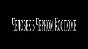 Человек в Черном Костюме | Русская Озвучка | [Rebel Peak]