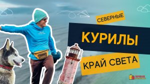 СЕВЕРНЫЕ КУРИЛЫ: извержение вулкана Эбеко, тайфун, остров Шумшу, Цунами 1952 г.