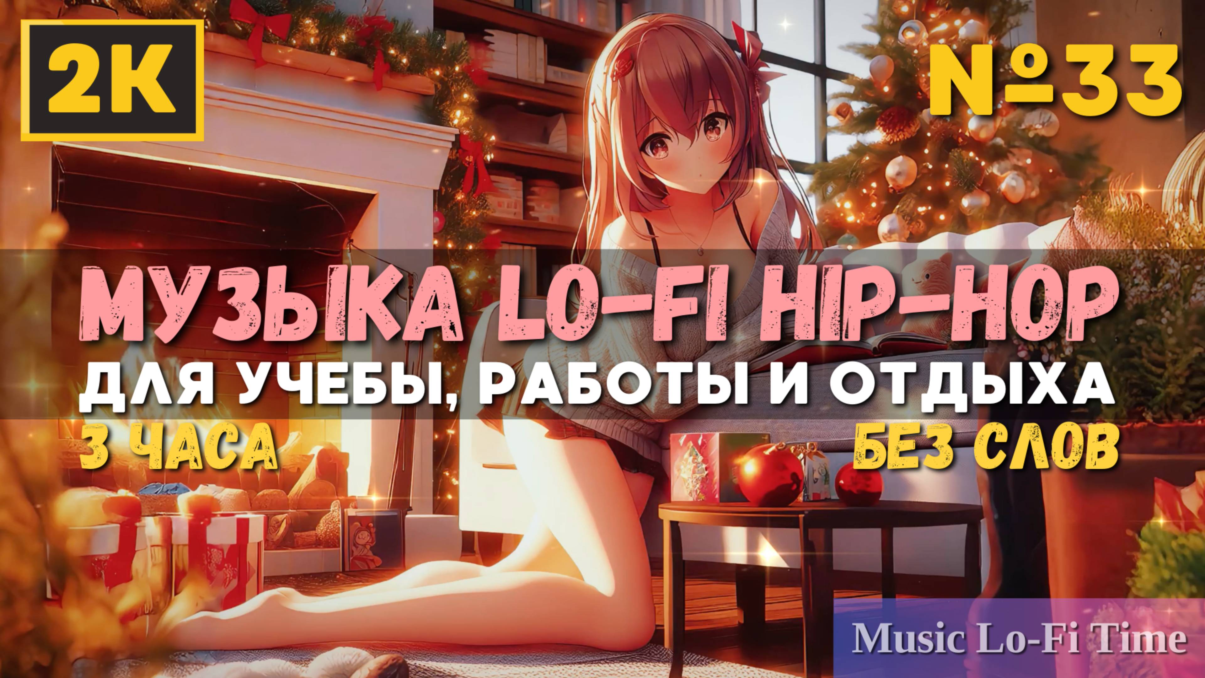 3 Часа/2К - Музыка Lofi Hip-Hop №33 музыка для работы, учебы, фона, баров и кафе
