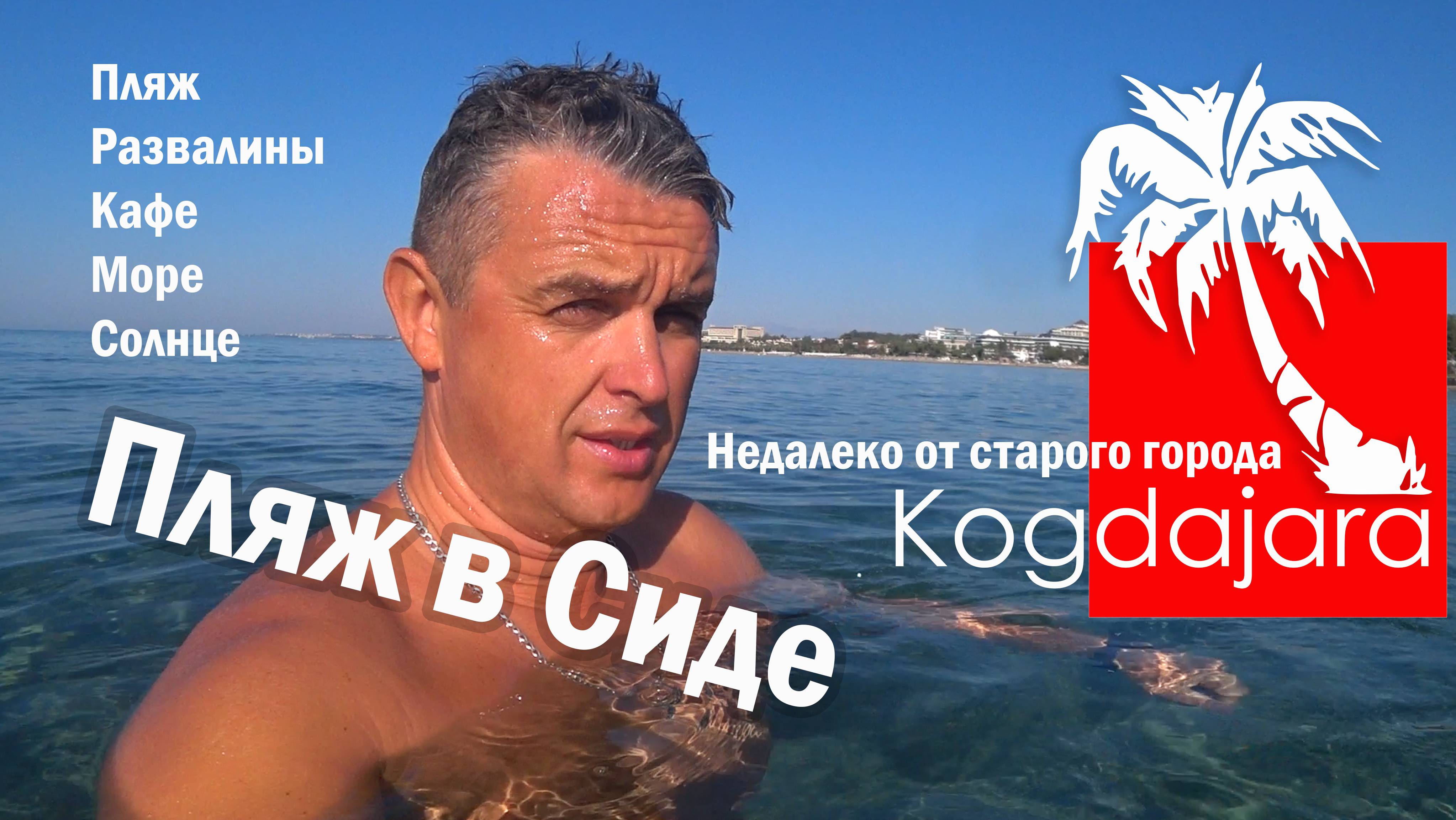 Погода в Сиде в ноябре море и пляж обзор и отзывы КогДА ЖаРА