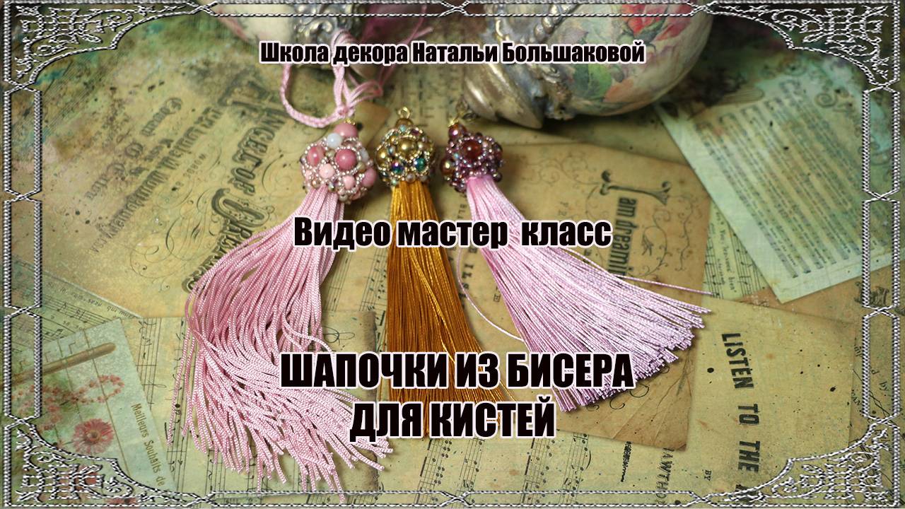 Декупаж мастер класс "Шапочки из бисера для кистей" проморолик Школа декора Натальи Большаковой