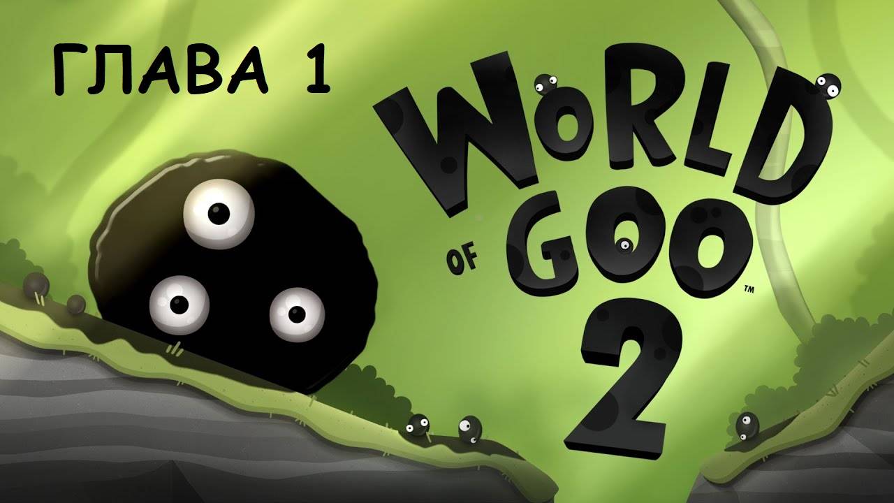 WORLD OF GOO 2. Глава 1. Длинная сгущенная дорога. Прохождение без комментариев.