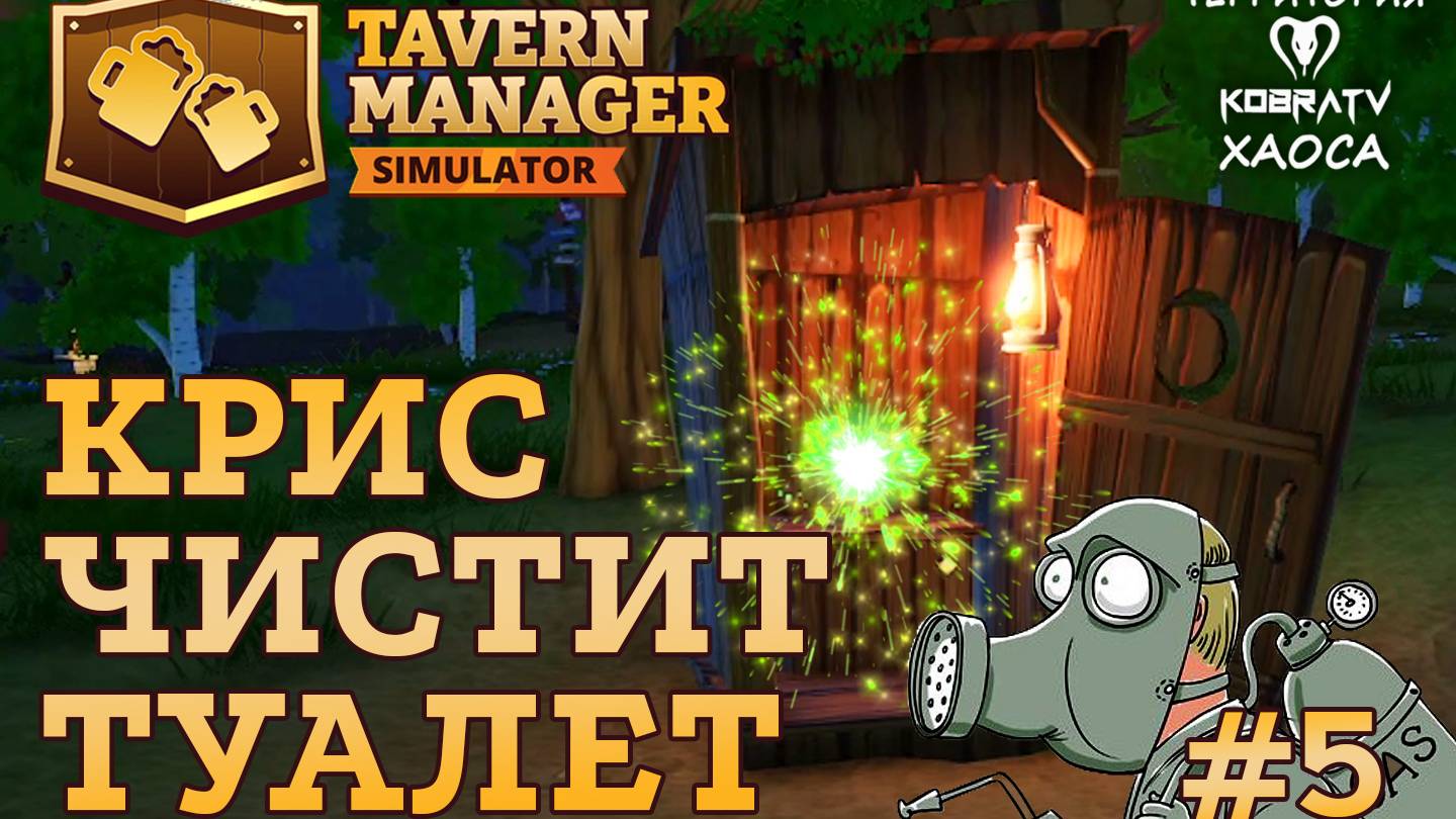 КРИС ЧИСТИТ ТУАЛЕТ ► Tavern Manager Simulator #5