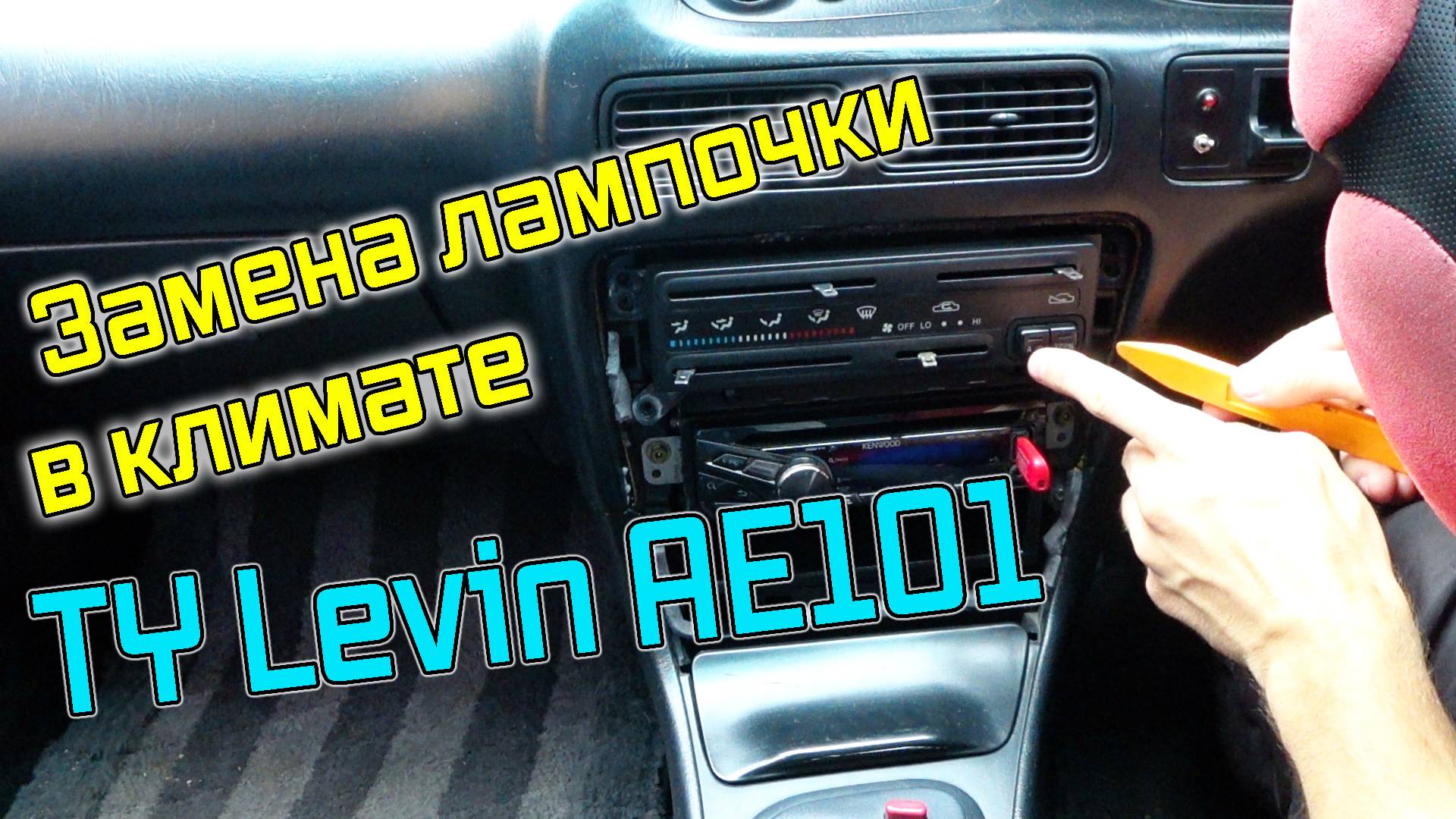 Замена лампочки блока отопителя TY Levin AE101