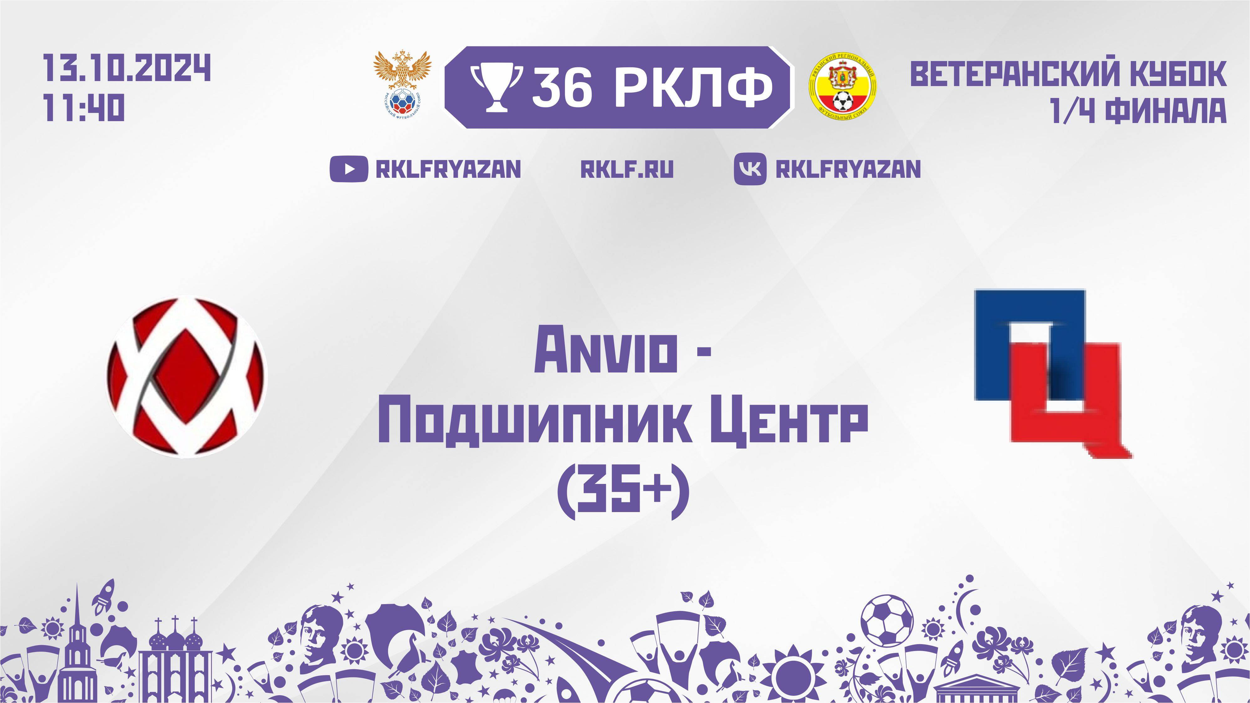 36 РКЛФ Ветеранский кубок 35+ Anvio - Подшипник Центр