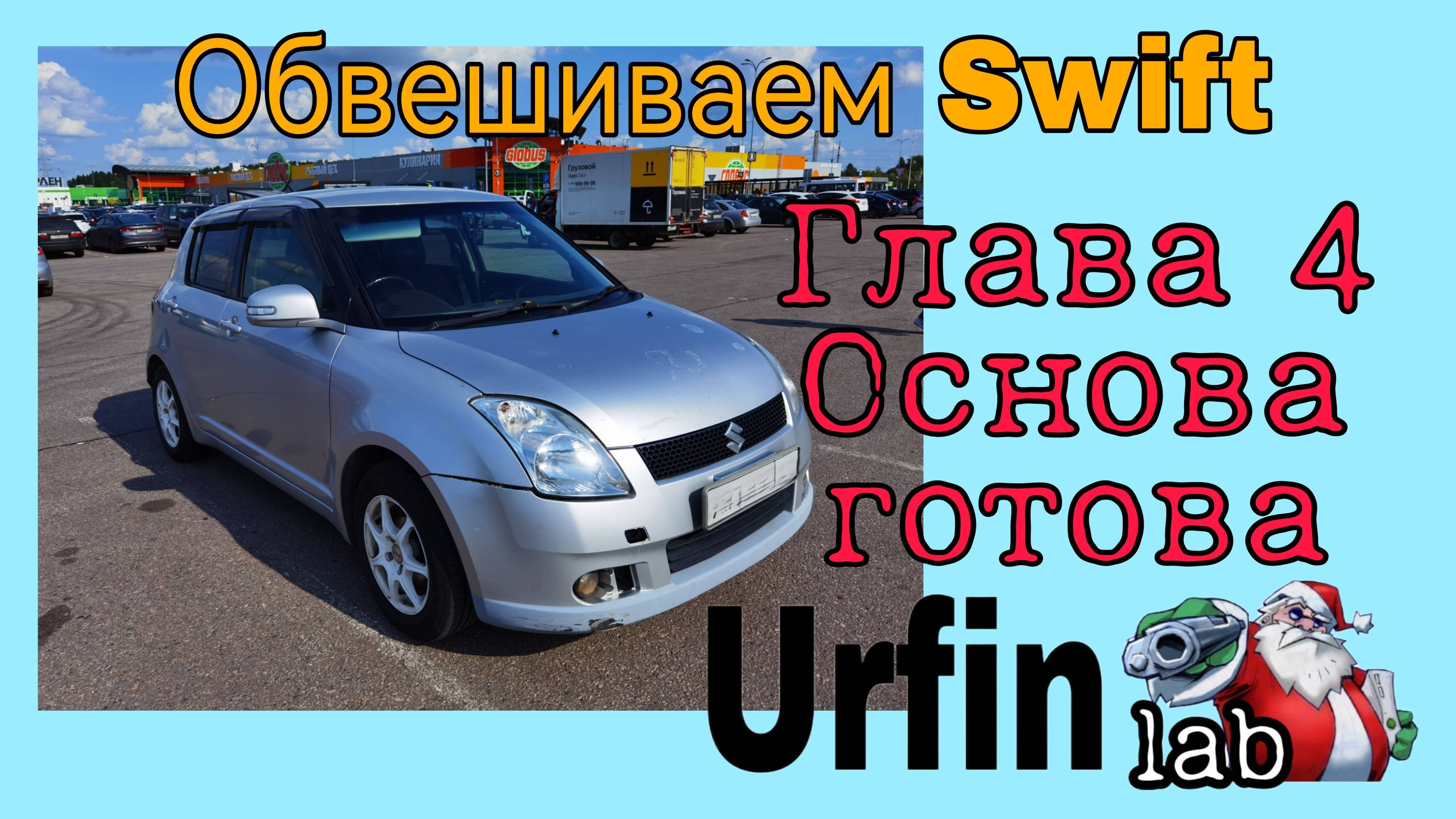 Делаем обвес на Swift. Глава 4. Основа готова.