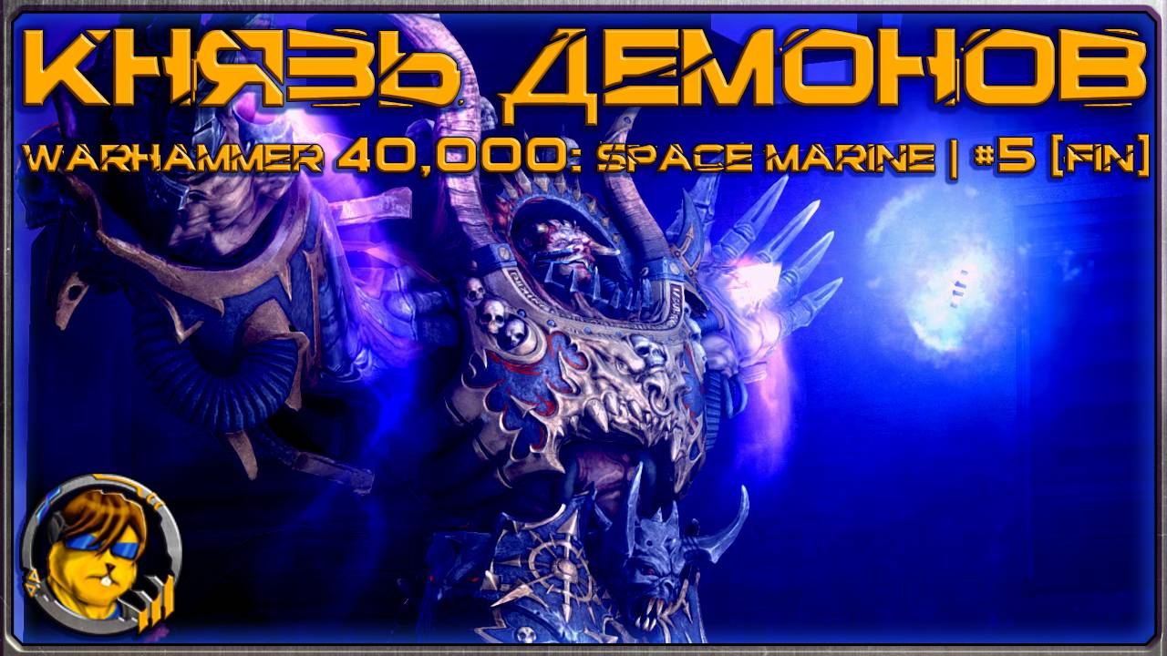 Часть V: Князь демонов ◈ Прохождение Warhammer 40,000: Space Marine | #5 [ФИНАЛ]