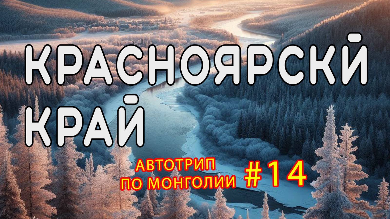 Поездка в Монголию из Казахстана. День 14 из 15