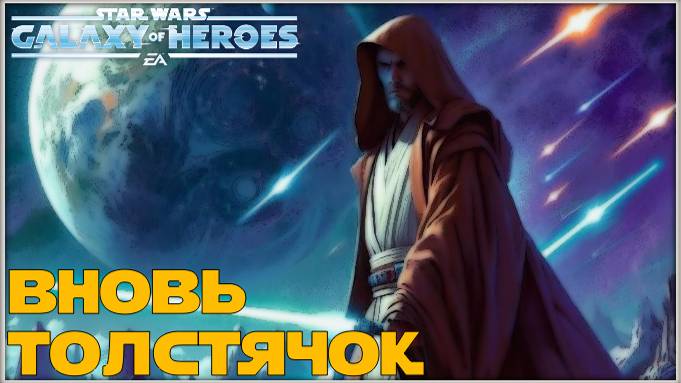 Великая Арена 5х5 vs Zos 1-2-58 /SWGOH/