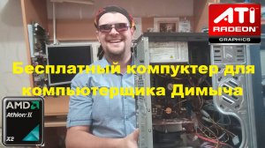Компьютер собранный из сломанного и не рабочего железа