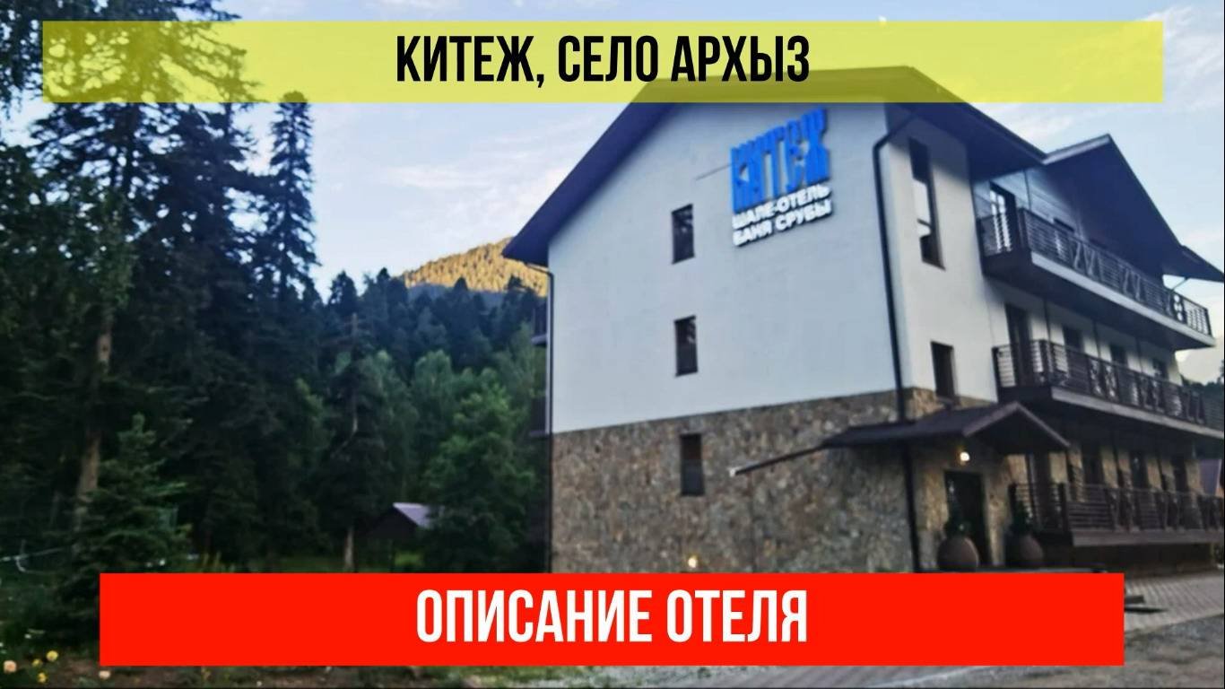 ГОСТИНИЦА КИТЕЖ в Архызе, Карачаево-Черкесская Республика, описание отеля