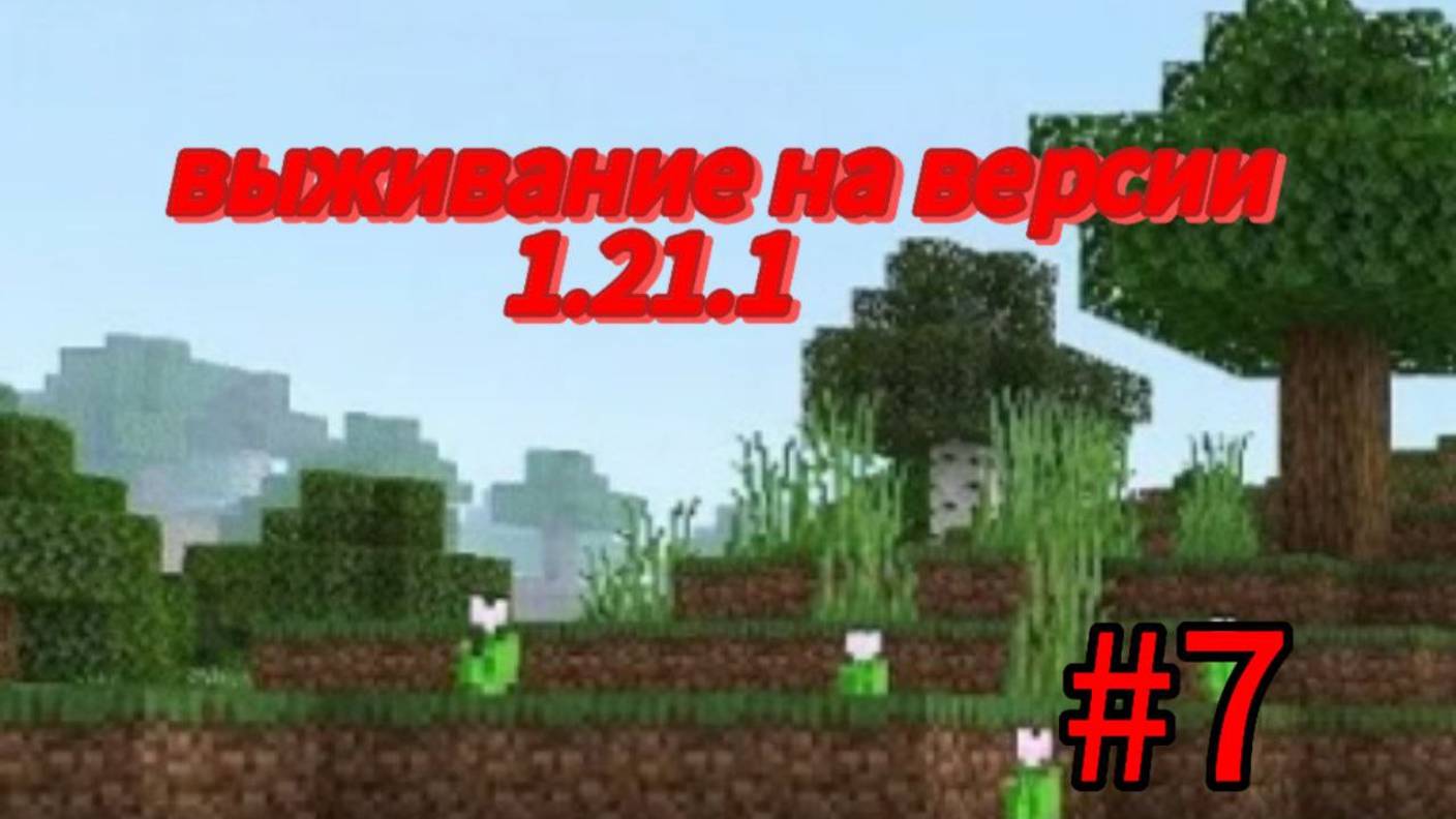 выживание на версии 1.21.1 (7 серия)