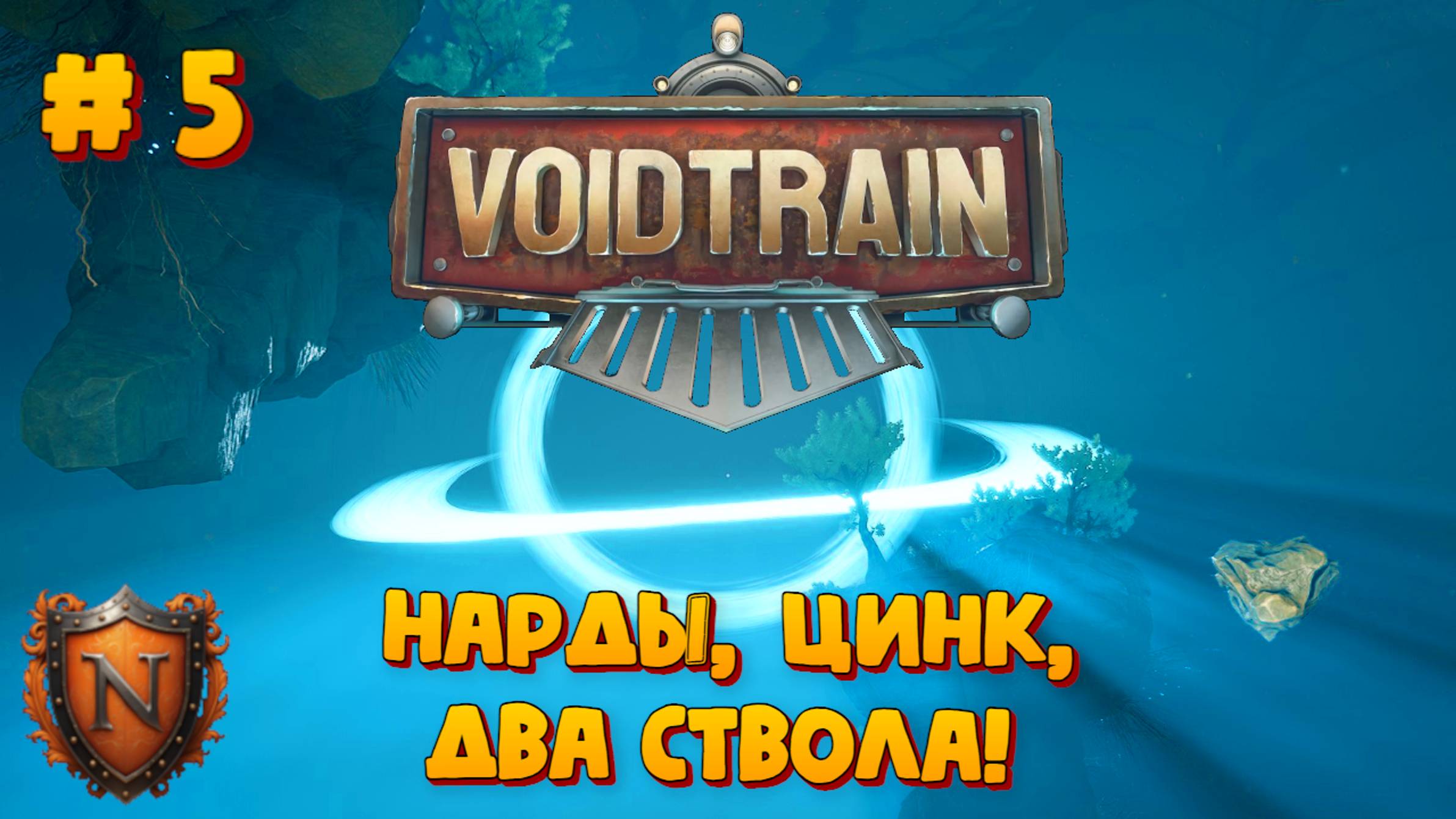 VOIDTRAIN  КООП  Нарды, Цинк, два ствола!  Выживание на поезде #5