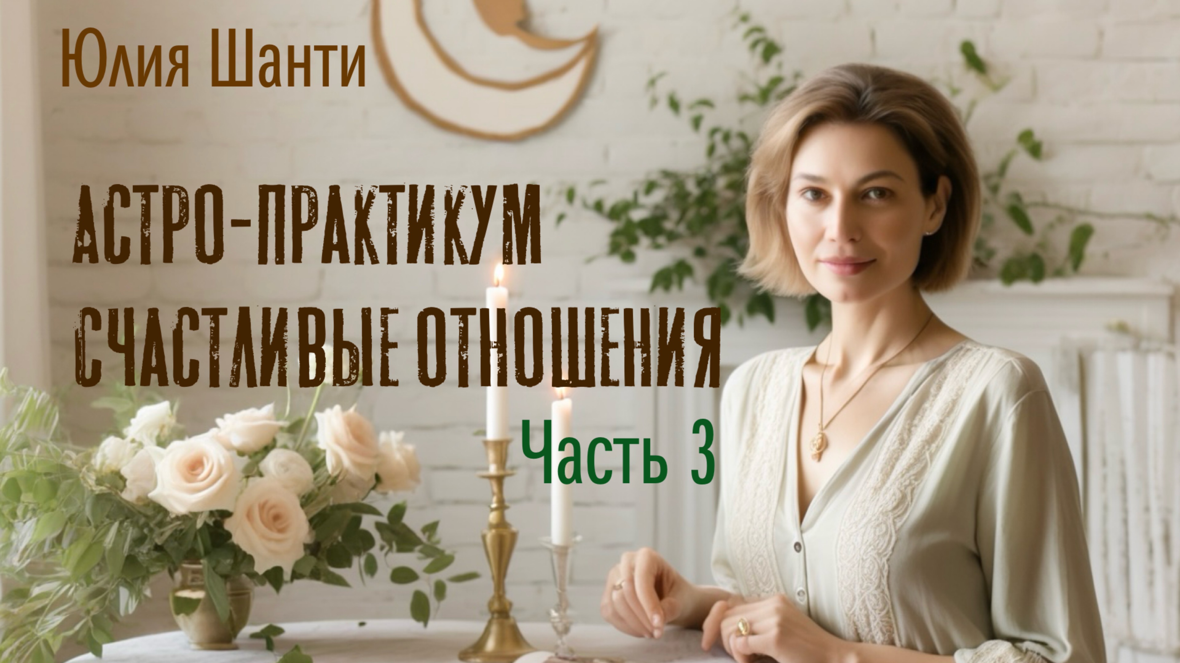 Астро-практикум «Отношения мечты» ч.3