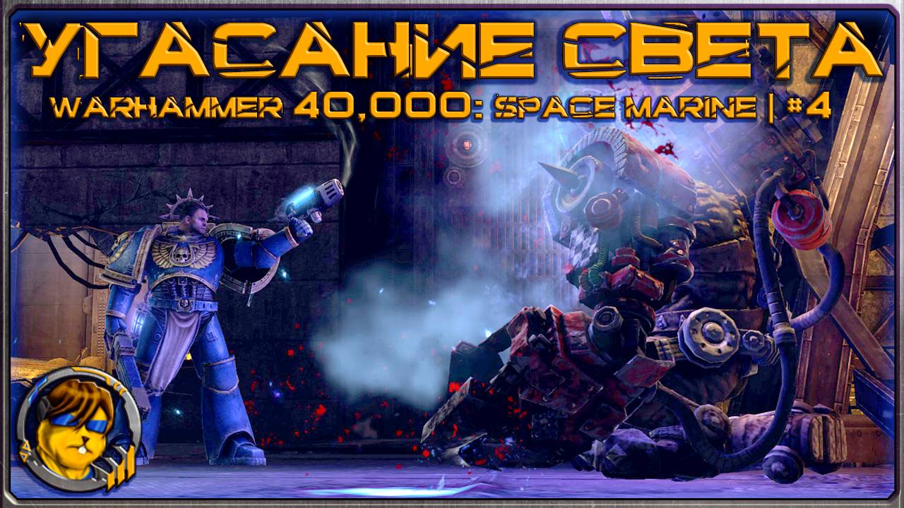 Часть IV: Угасание света ◈ Прохождение Warhammer 40,000: Space Marine | #4