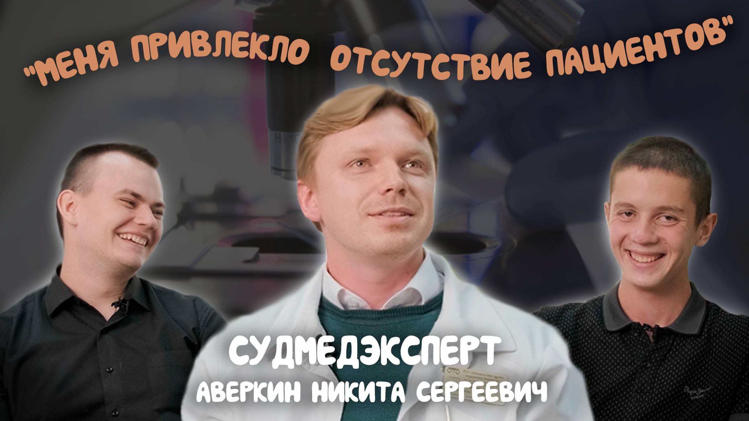 In Vivo #5 СУДМЕДЭКСПЕРТ - Никита Сергеевич Аверкин