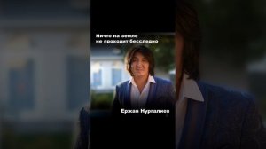 Ержан НУргалиев - "Ничто на земле не проходит бесследно"