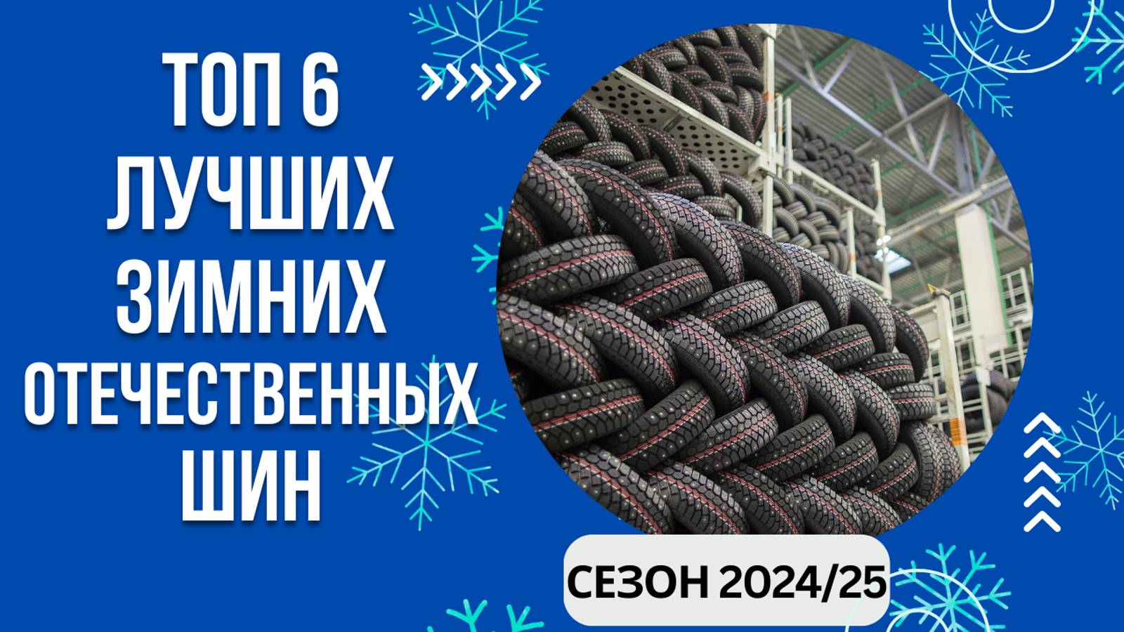ТОП-6. Лучших зимних отечественных шипованных шин🚘 Рейтинг 2024/25🏆Какая наша зимняя резина лучше?