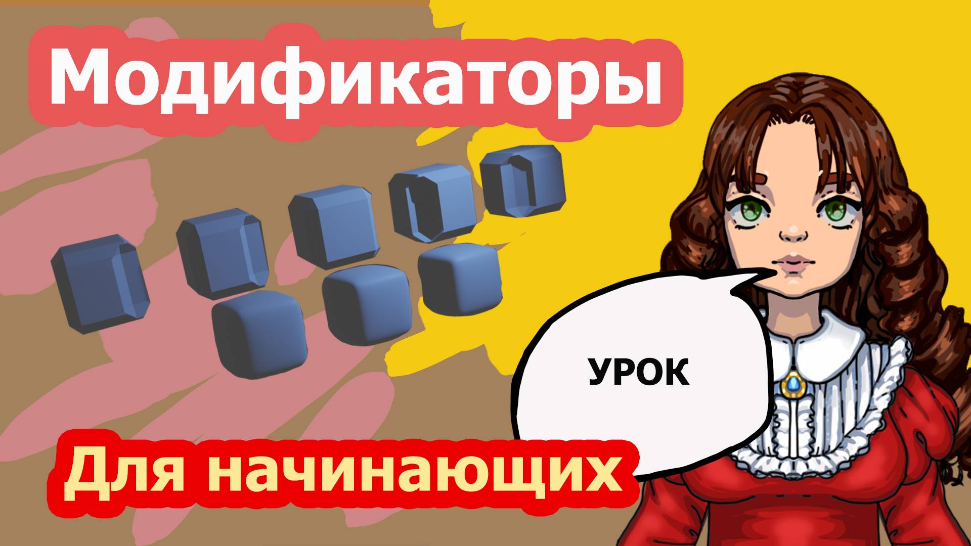 Модификаторы в блендер