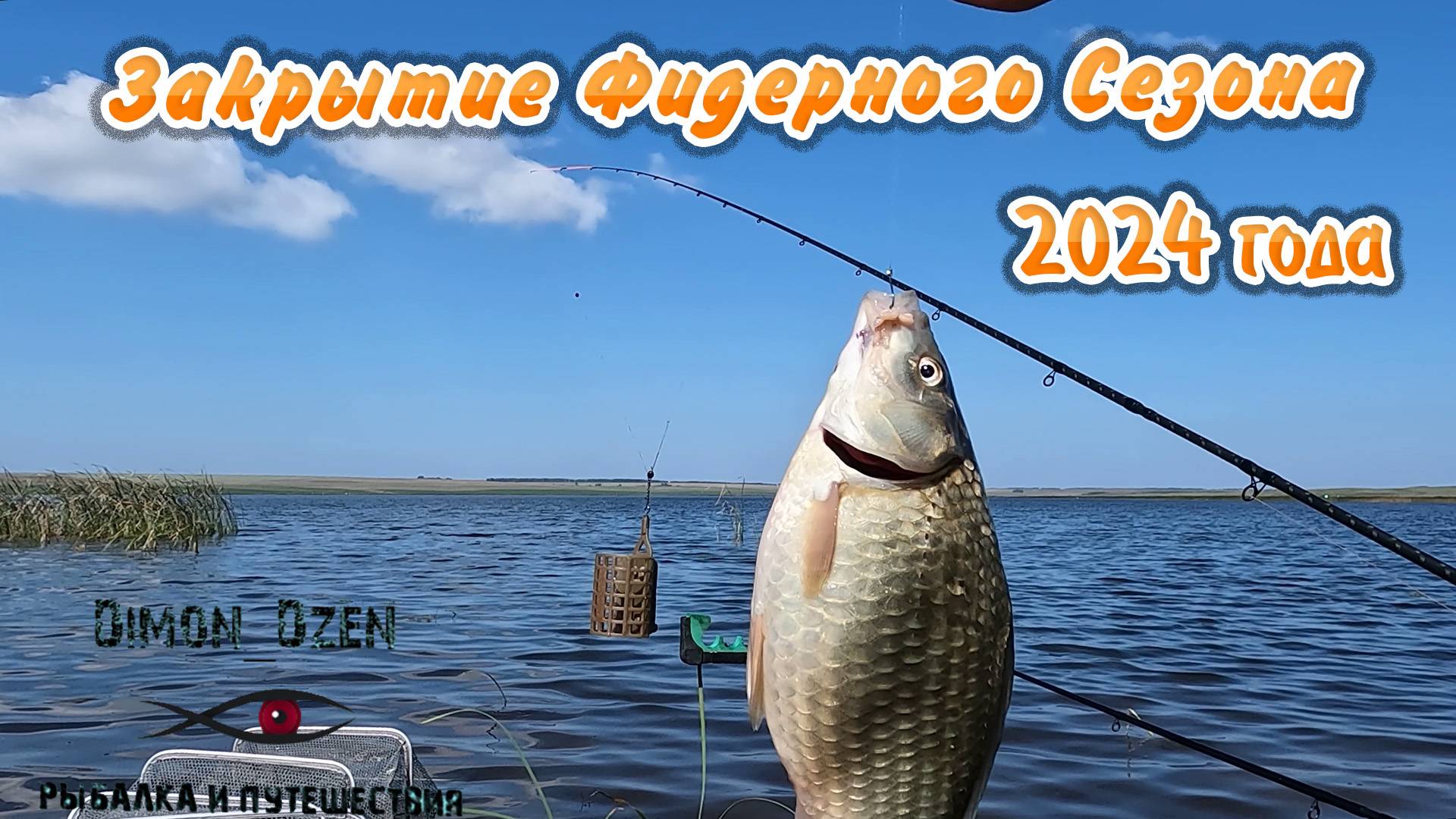 Закрытие Сезона  Рыбалки На Фидер 2024 года