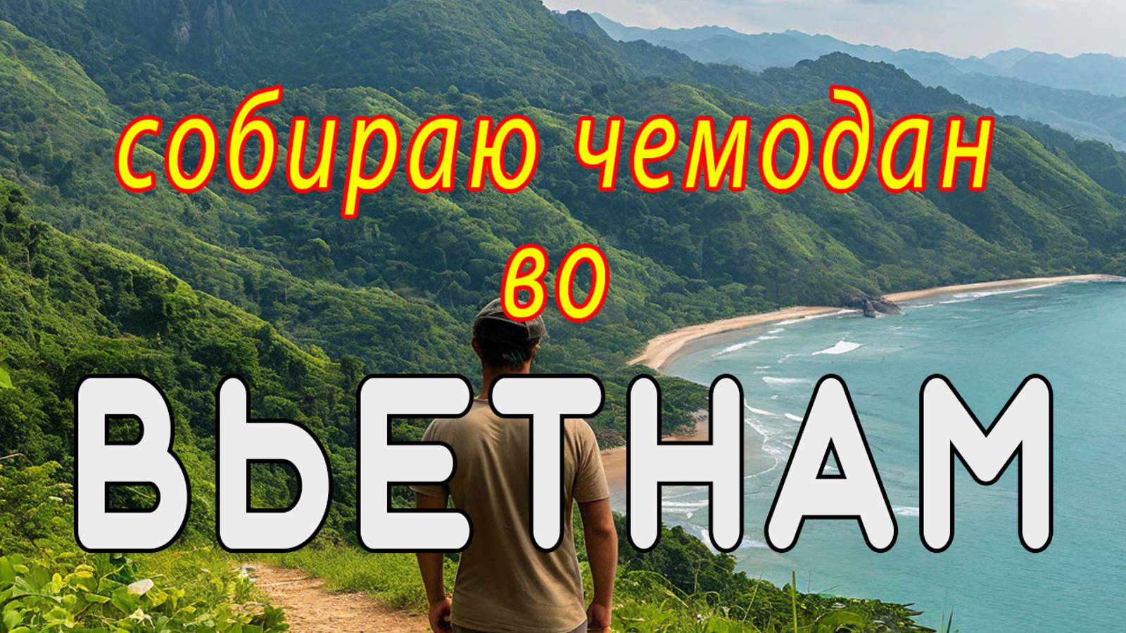 Собираю чемодан во Вьетнам. До поездки менее 20 дней.