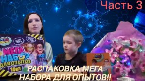 РАСПАКОВКА МЕГА НАБОРА ДЛЯ ОПЫТОВ!!!ЧАСТЬ 3.