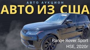 Купить из США в РФ Range Rover Sport 2020 года