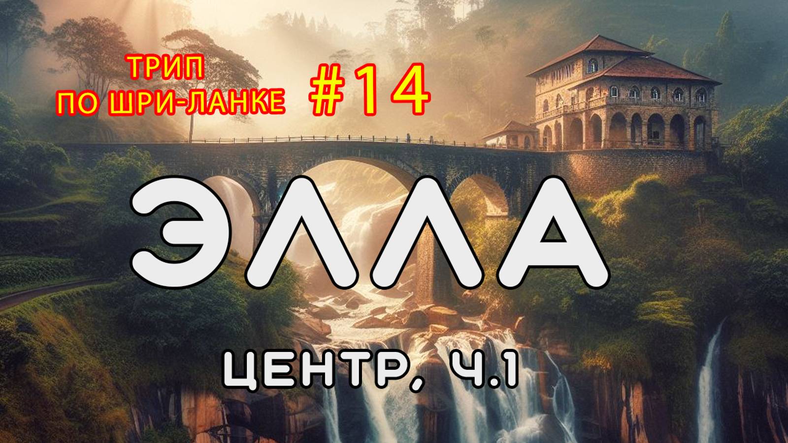 Элла: мост, поезд, водопад и пик Адама. Центр Шри-Ланки, часть 1. Трип по Шри-Ланке #14