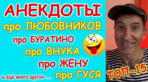 Крутая подборка Свежих Смешных Анекдотов про Мужа и жену, Любовников, Мужа из командировки, Внук
