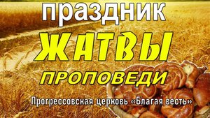 Праздничное служение ЖАТВА проповеди. Прогрессовская церковь "Благая весть"