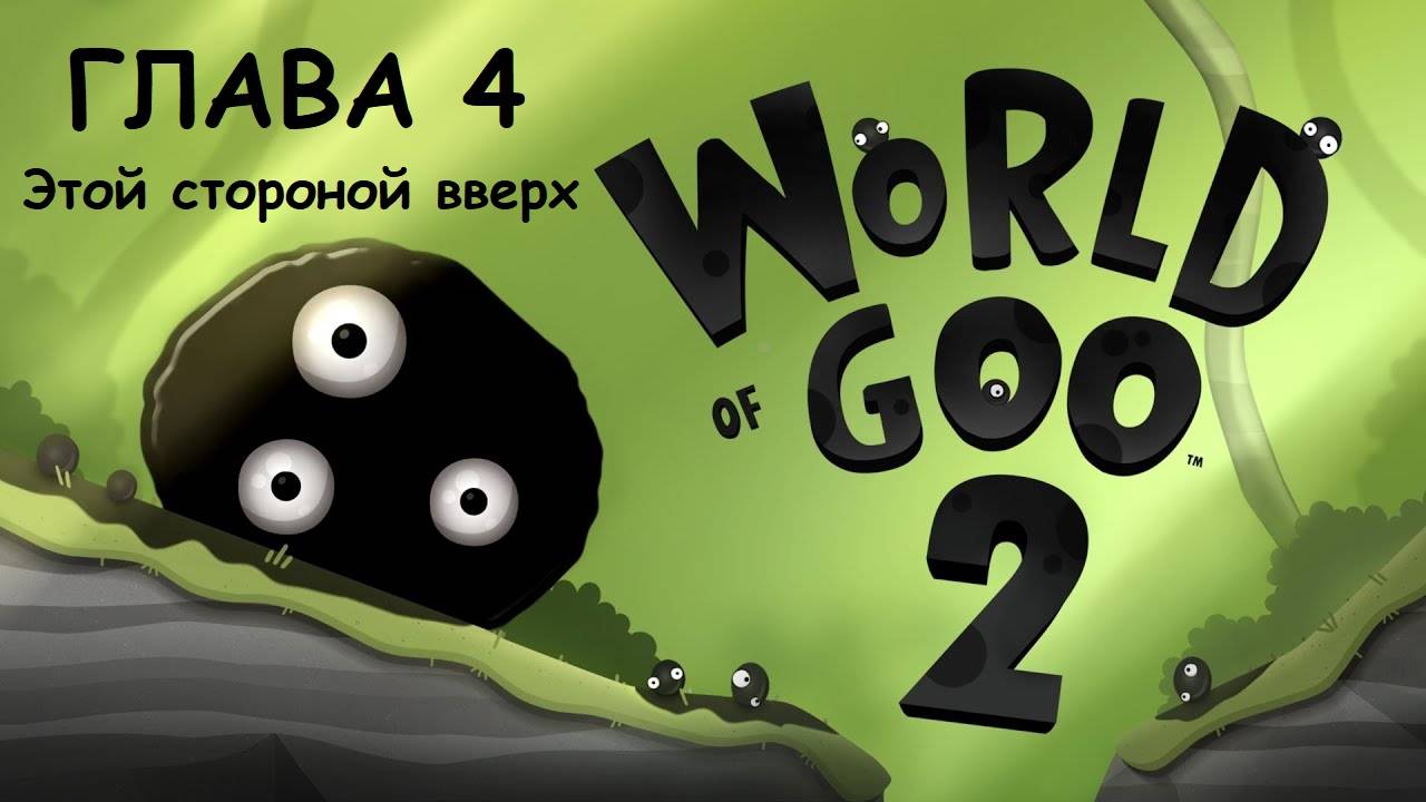 WORLD OF GOO 2. Глава 4. Этой стороной вверх. World of Goo 11. Древний вычислометр. Прохождение.