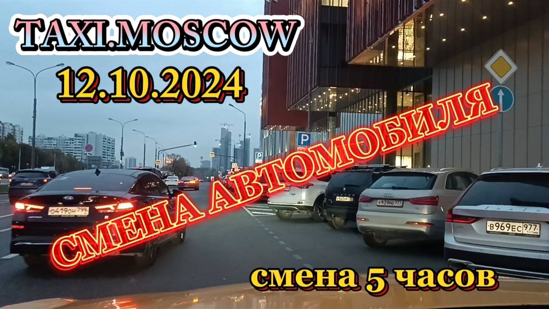 12 ОКТЯБРЯ 2024 г.  ТАКСИ.МОСКВА  смена 5 смена