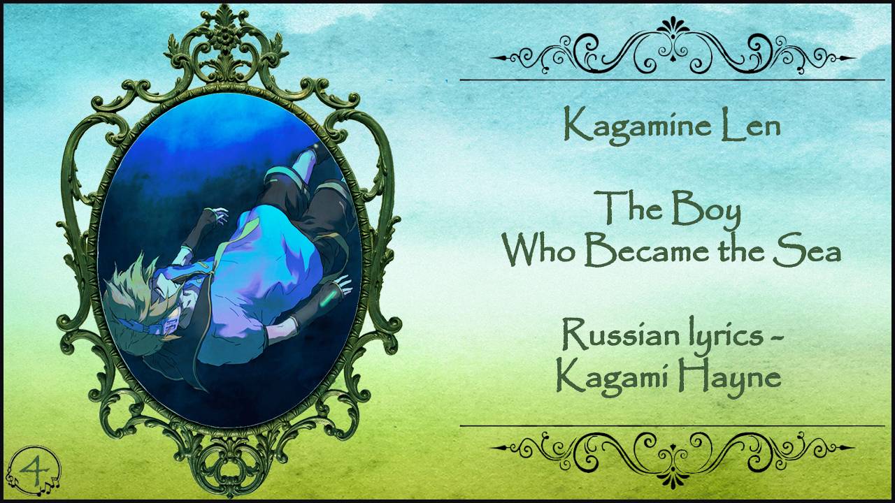 Kagamine Len - 海になった少年 (The Boy Who Became the Sea ) перевод rus sub